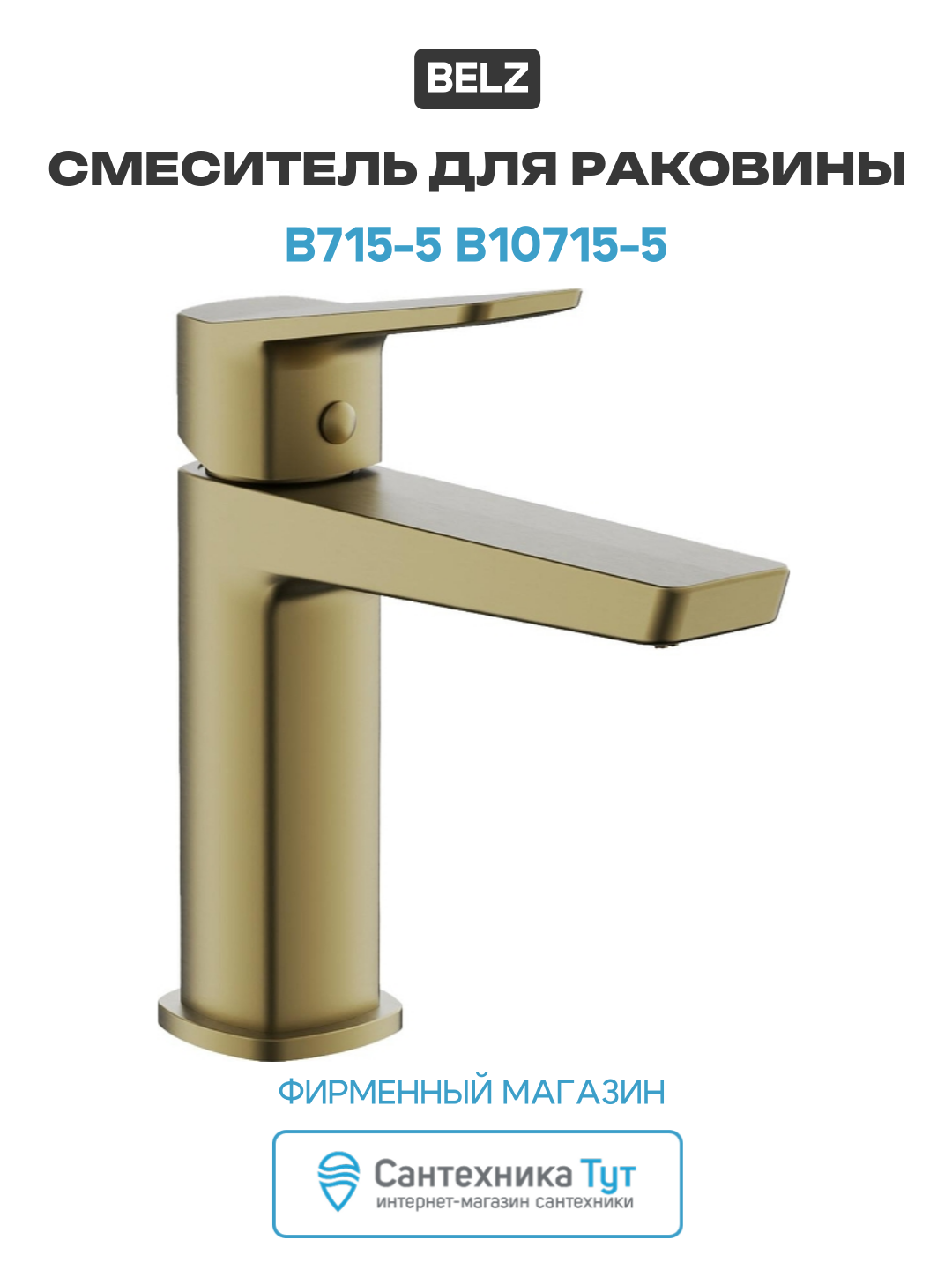 Смеситель для раковины Belz B715-5 B10715-5 цвет Брашированное золото Фиксированный 1/2