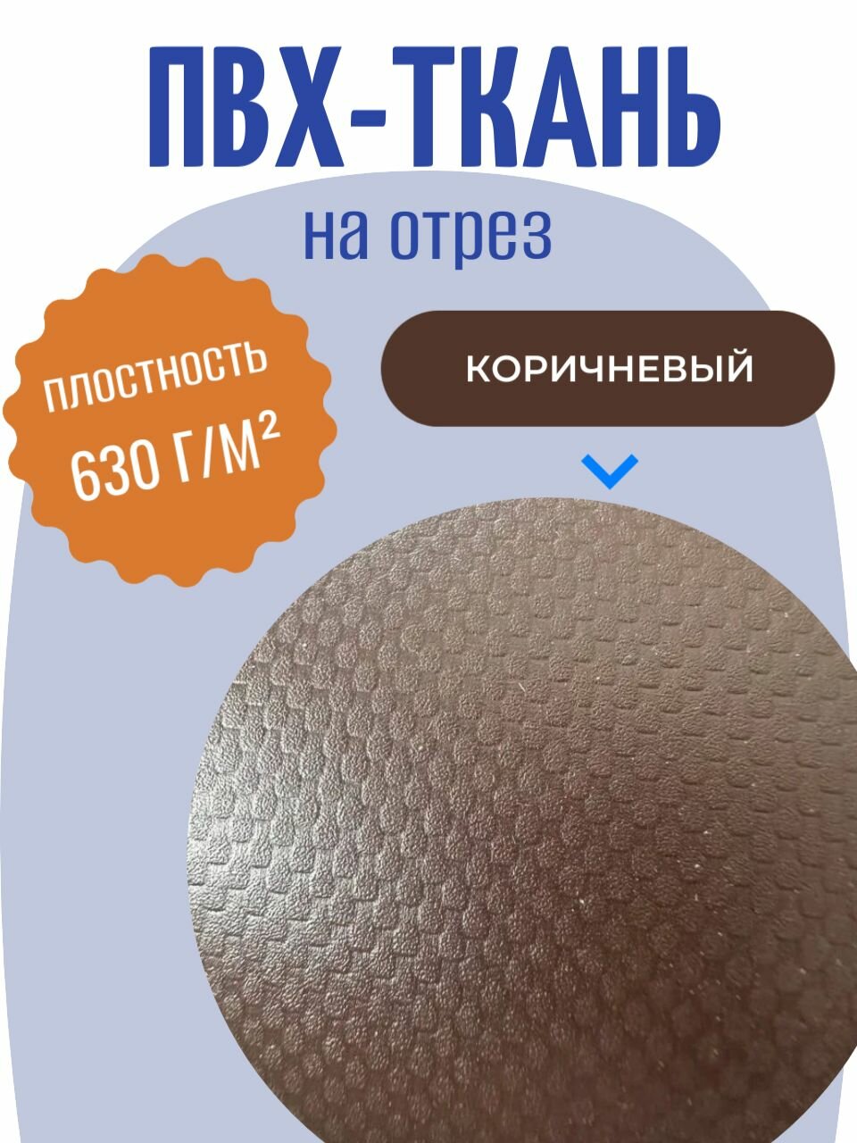 ПВХ ткань коричневая армированная на отрез, плотность 630 г/м2, ширина 2.5м