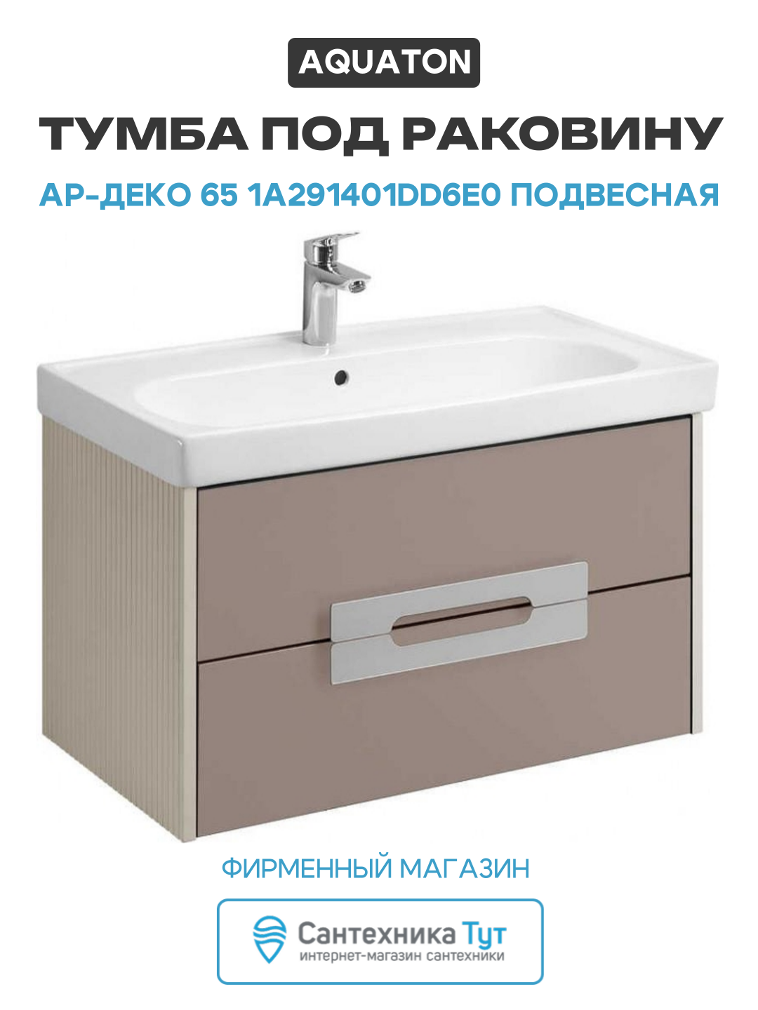 Тумба под раковину Aquaton Ар-Деко 65 1A291401DD6E0 подвесная цвет Кашемир