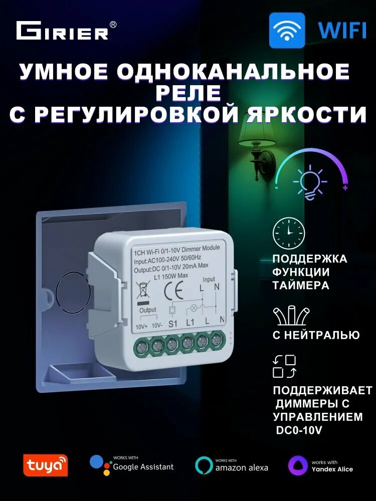 Умное одноканальное реле с регулировкой яркости GIRIER Tuya WiFi, Поддерживает диммеры с управлением DC0-10V