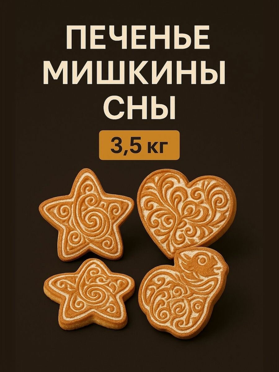 Печенье "Вижер Мишкины сны" коробка на 3,5 килограмма