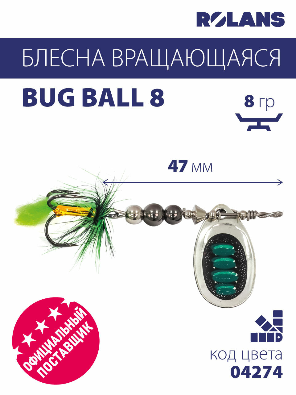 Блесна вращающаяся ROLANS BUG Ball 8 ( 8гр/ ROL-BUG-BAL8-04274)