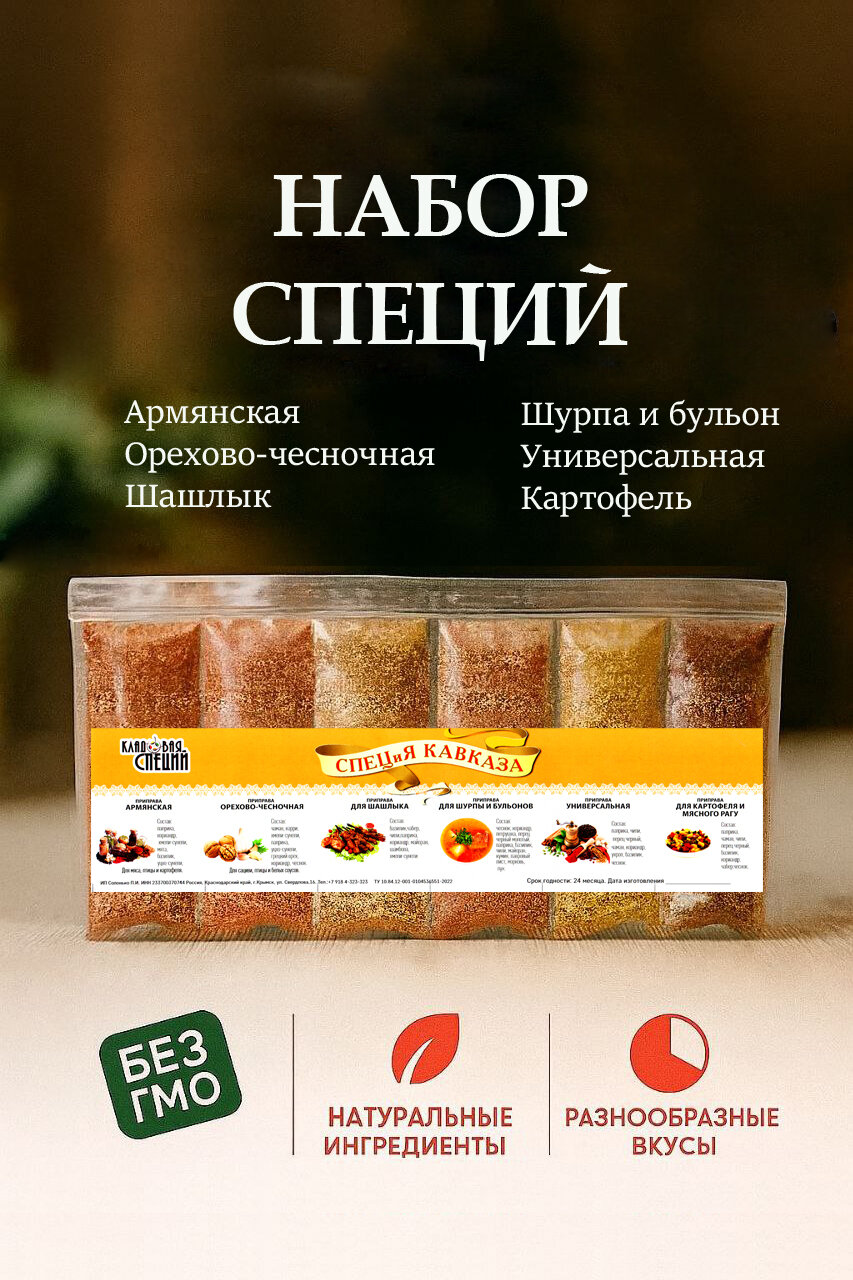 Набор 6 приправ для первых, вторых блюд