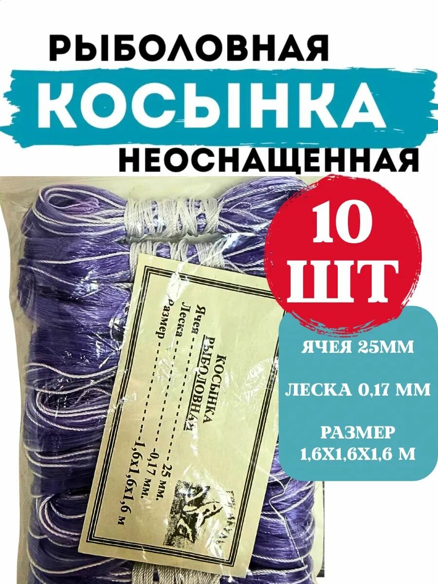Косынка рыболовная ячея 25 мм 10 шт/уп