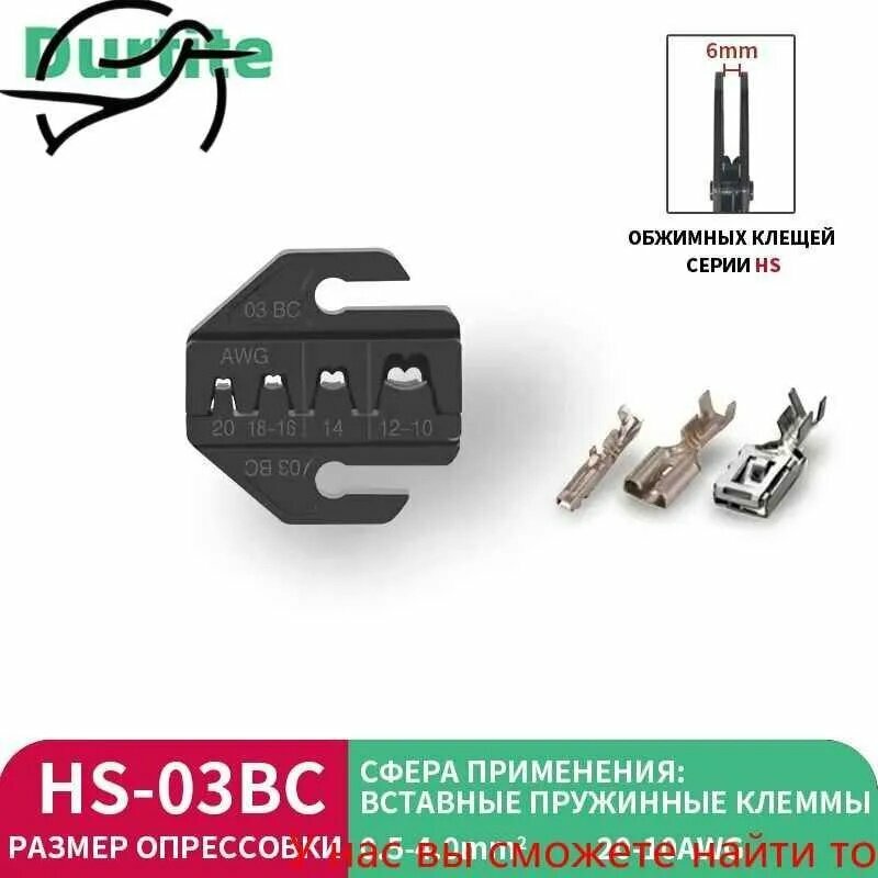 Матрица для обжима / губки для пресс-клещей, кримпера, HS-03BC Матрица 0,5-4,0 мм2 / 20-10AWG