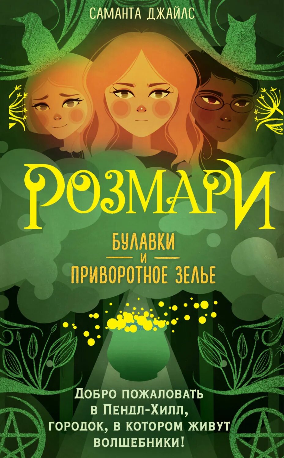 Розмари. Булавки и приворотное зелье [Цифровая книга]