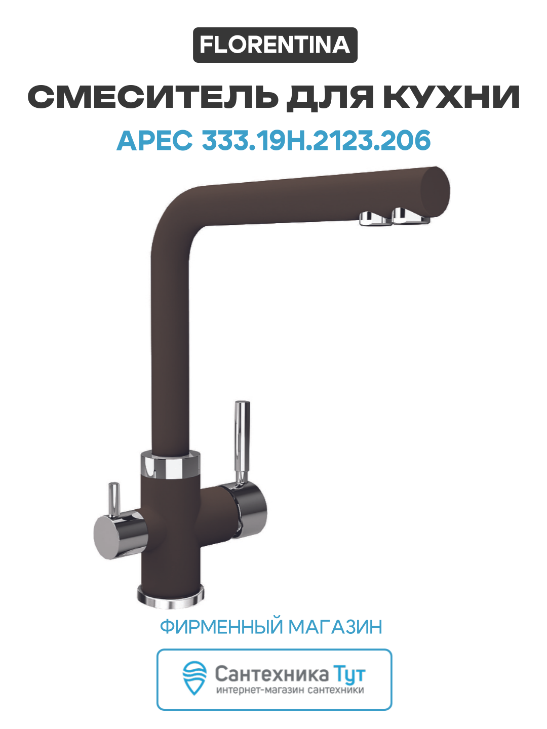 Смеситель для кухни Florentina Арес 333.19H.2123.206 цвет Брауни