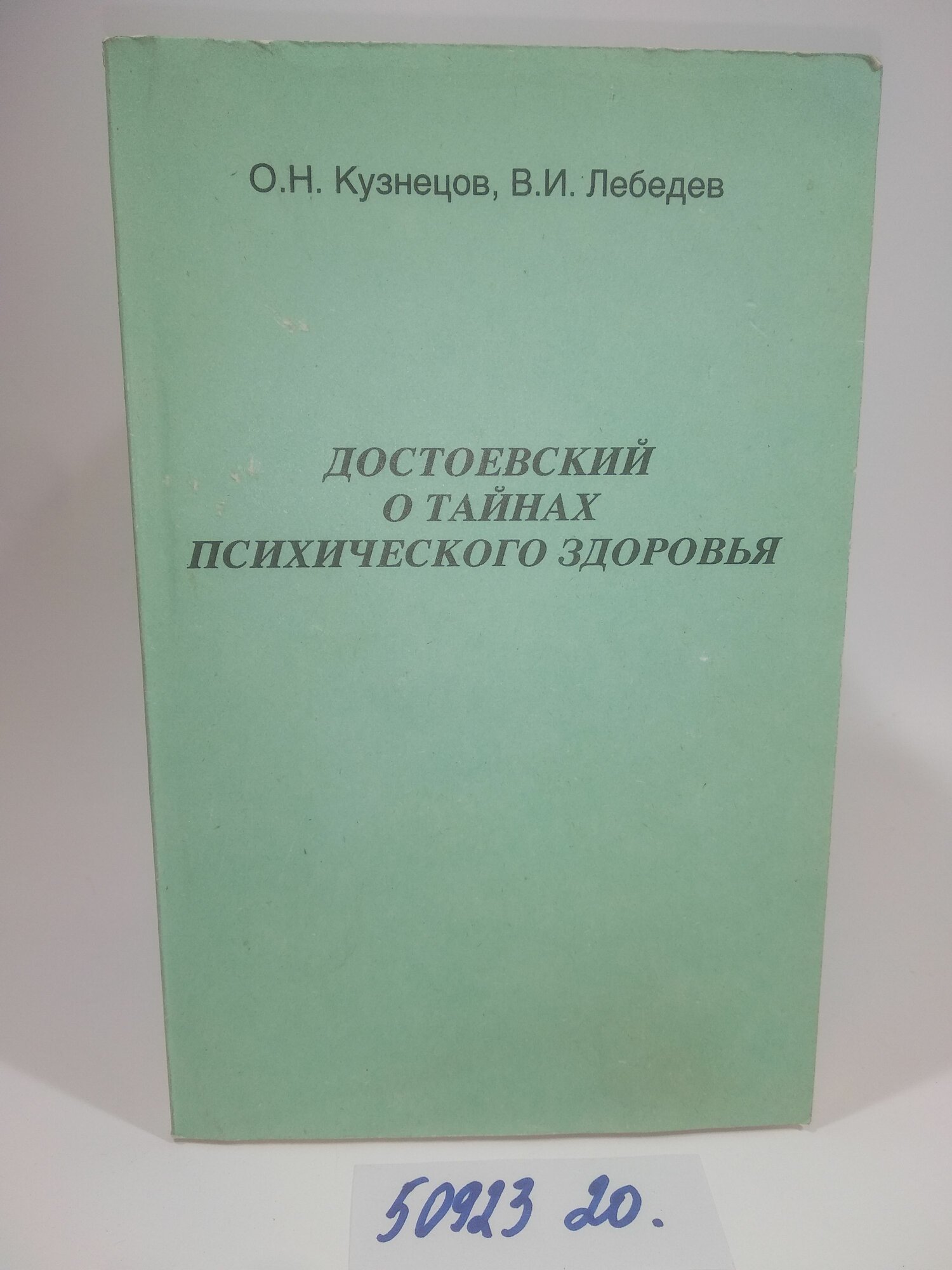 О. Н. Кузнецов, В. И. Лебедев. Достоевский о тайнах психического здоровья. 1994 г.