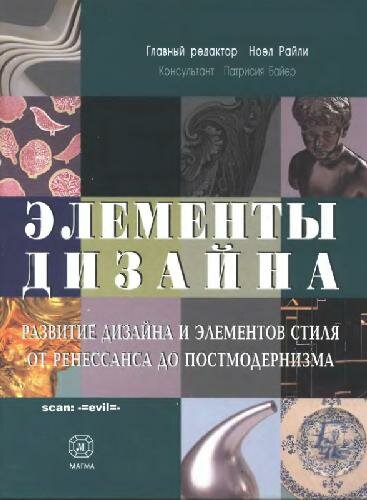 Элементы дизайна. Развитие дизайна и элементов стиля от Ренессанса до Постмодернизма Reprinted books