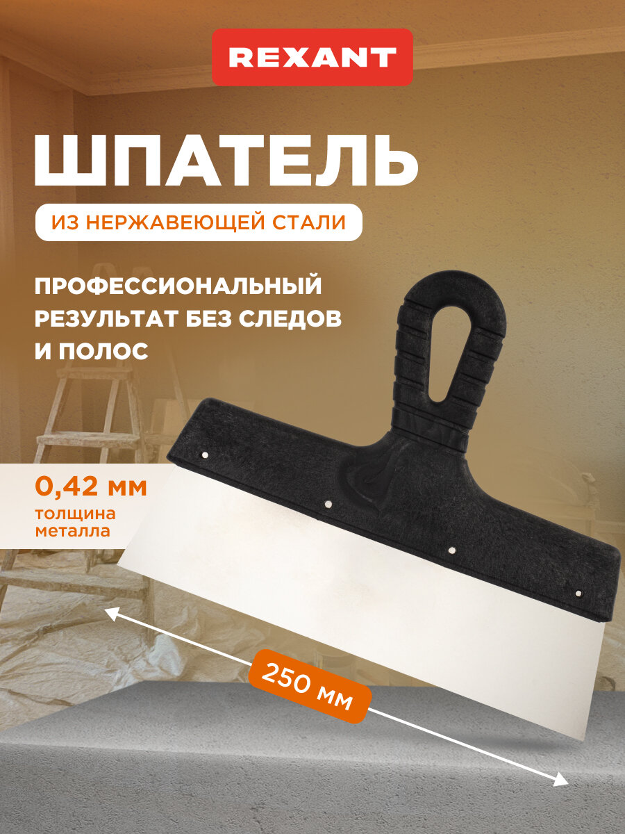 Фасадный шпатель 250 мм из нержавеющей стали с пластиковой рукояткой и отверстием для подвеса REXANT