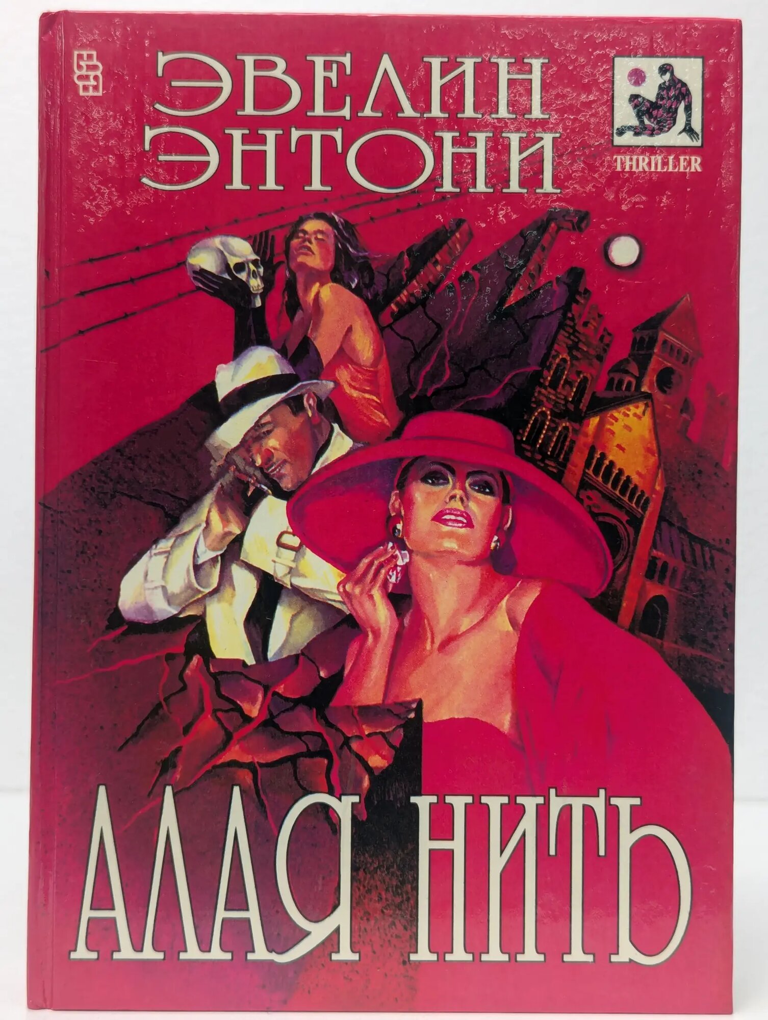 Алая нить Энтони Эвелин 1994