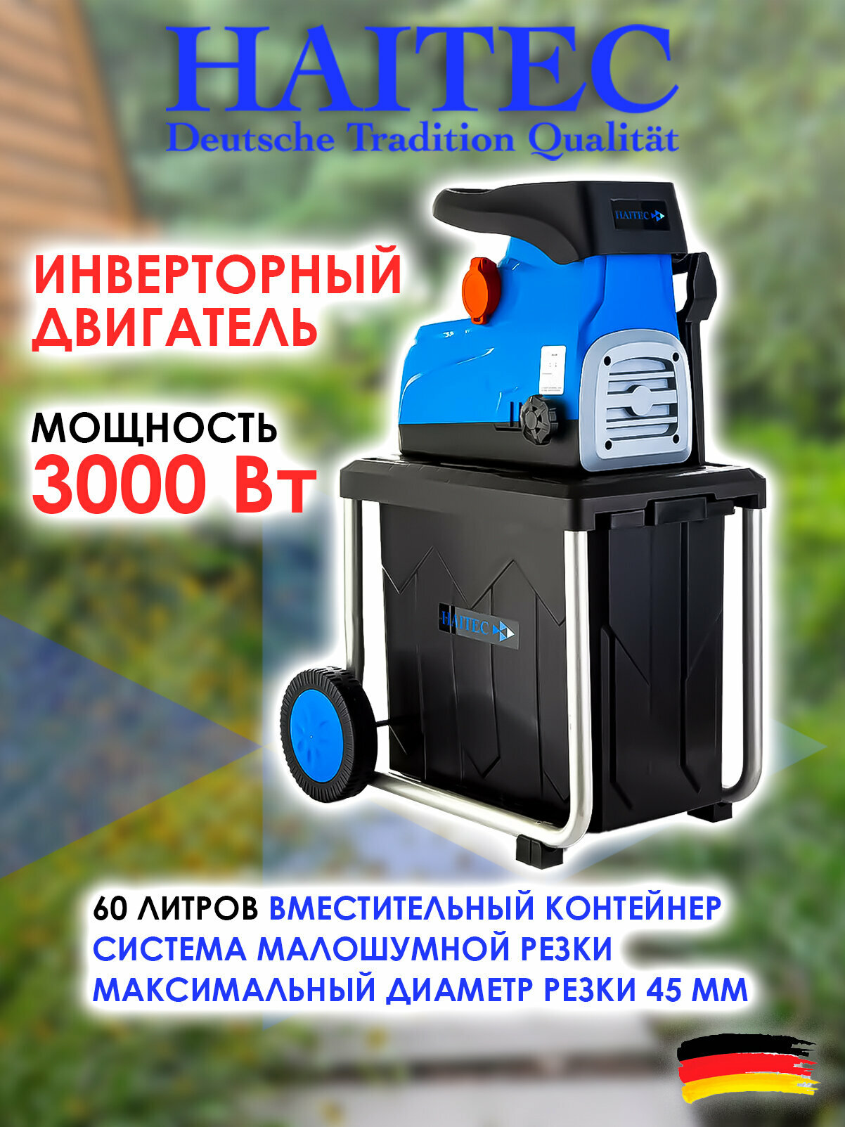 Измельчитель садовый HAITEC HT-EGH145 инверторный, бесщеточный