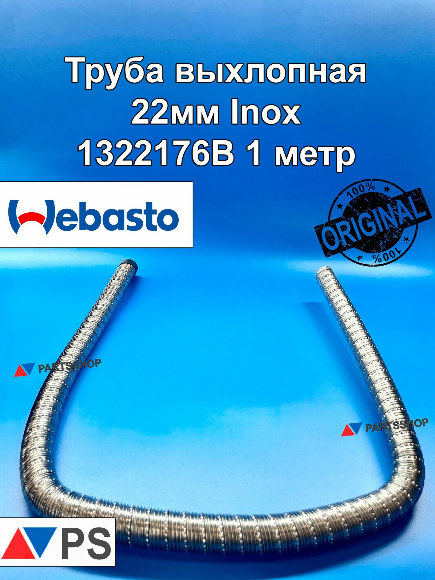 Труба выхлопная 22мм Inox 1322176B 1 метр