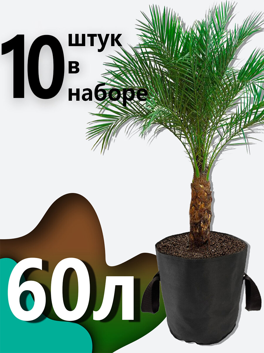 Горшок для цветов 60л тканевый с ручками 10шт