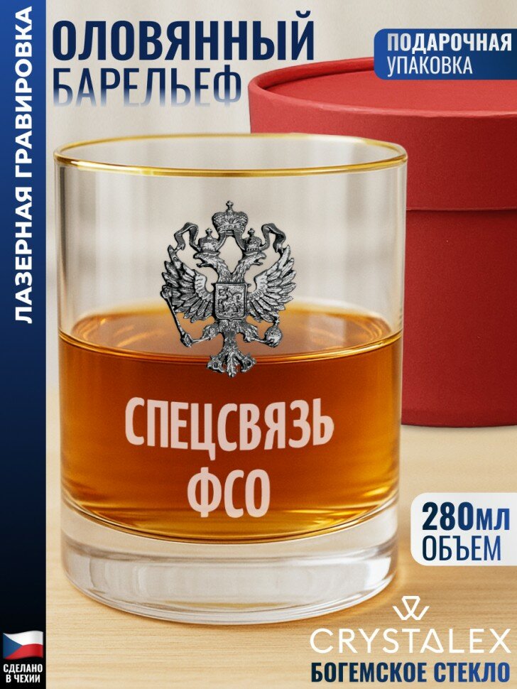 Стакан для виски "Спецсвязь ФСО"