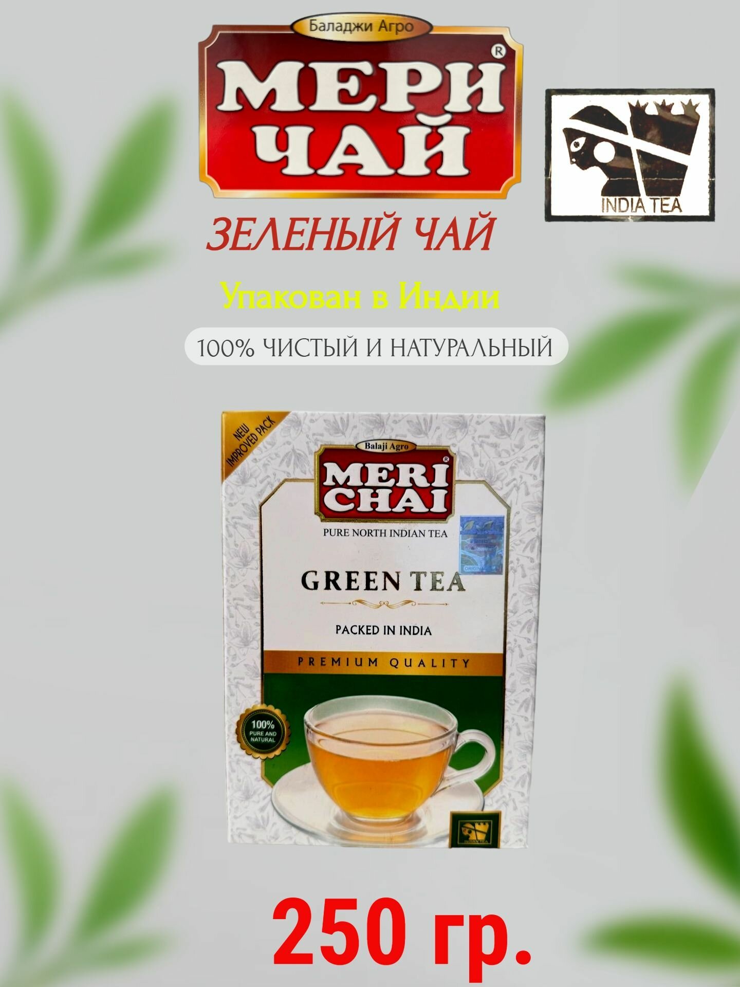 Мери Чай Зеленый Премиум, 250 гр. 1 шт.