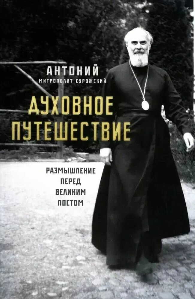 Духовное путешествие. Размышление перед великим постом (Ника) (Митр. Антоний (Сурожский))