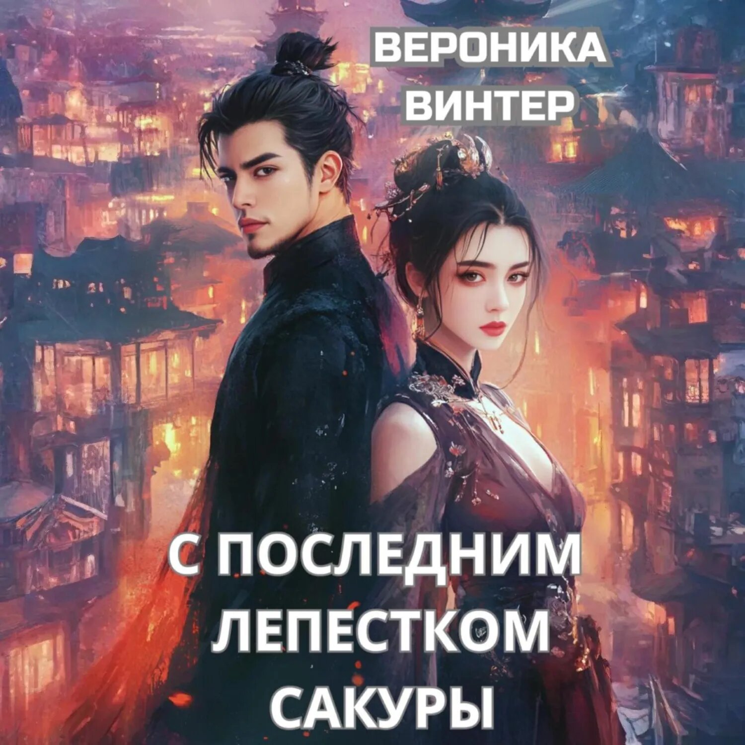 С последним лепестком сакуры [Аудиокнига]