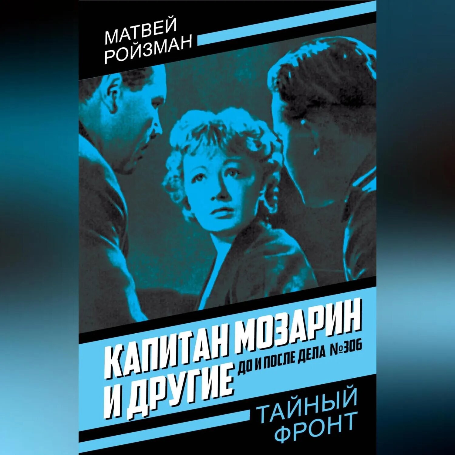 Капитан Мозарин и другие. До и после дела № 306 [Аудиокнига]