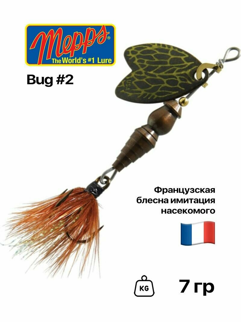 Блесна вращающаяся Mepps Bug, №2, 7 гр, #Dark Brown