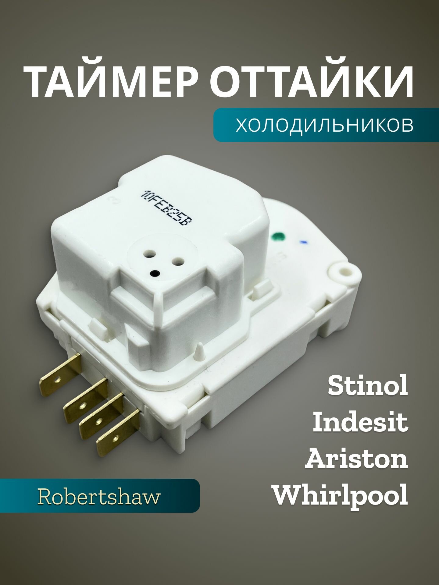 Таймер оттайки механический для холодильника Стинол