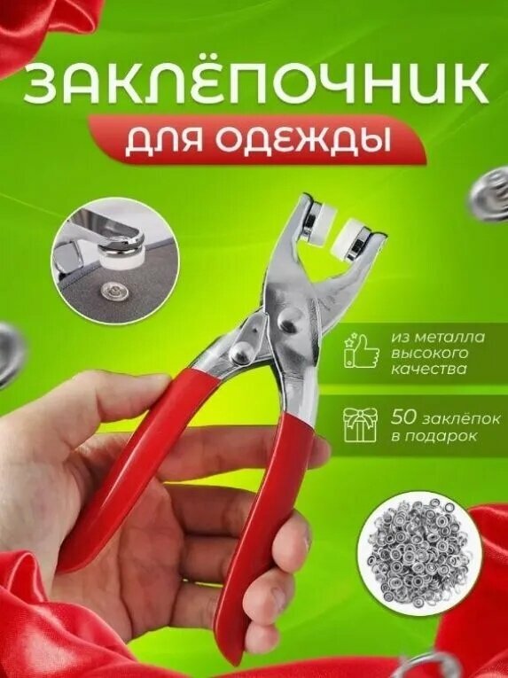 Эксклюзивные щипцы для установки кнопок и люверсов, комплект с заклепочником и набором крепежей