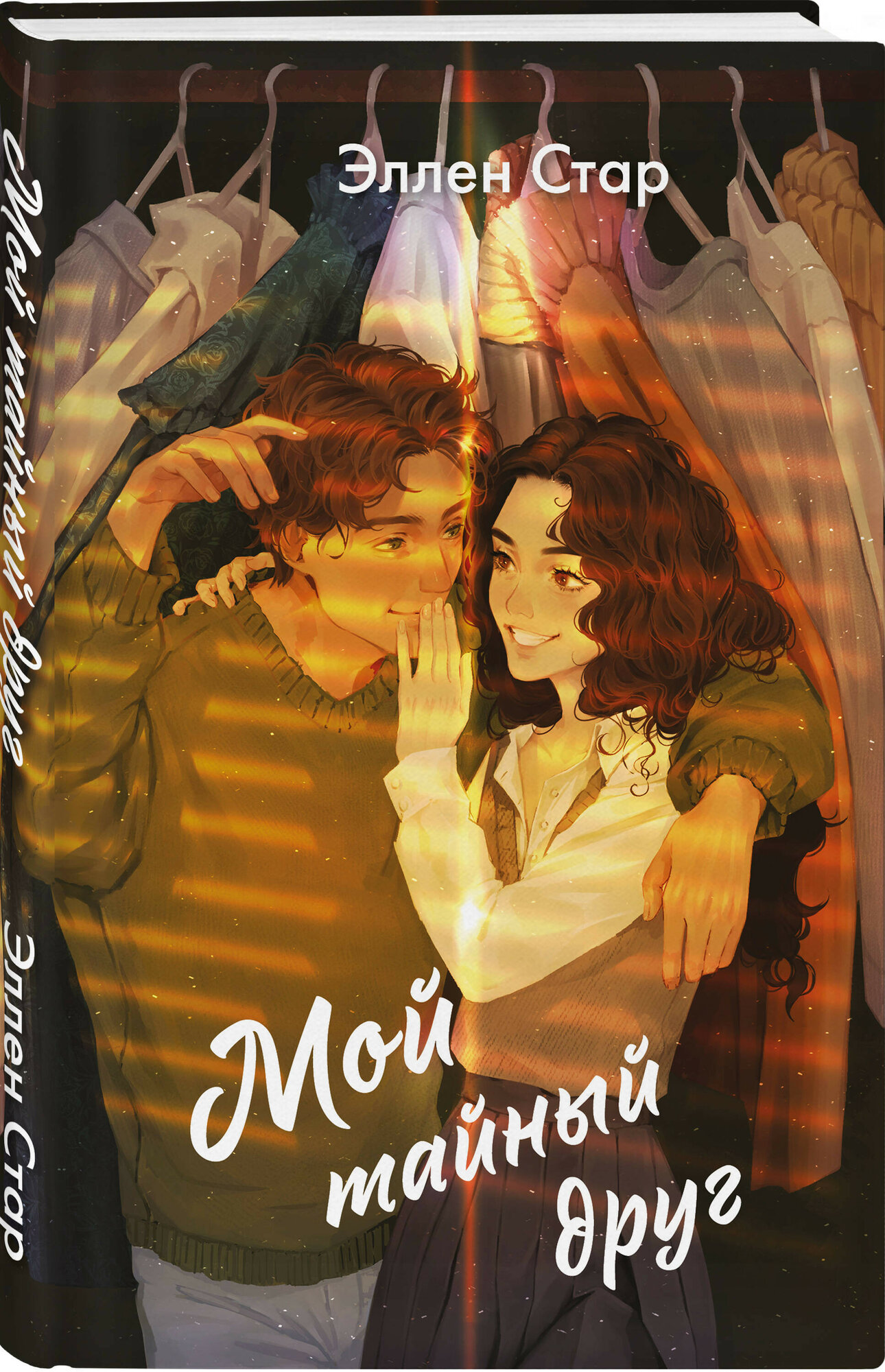 Хрупкие чувства: Мой тайный друг. Книга 1