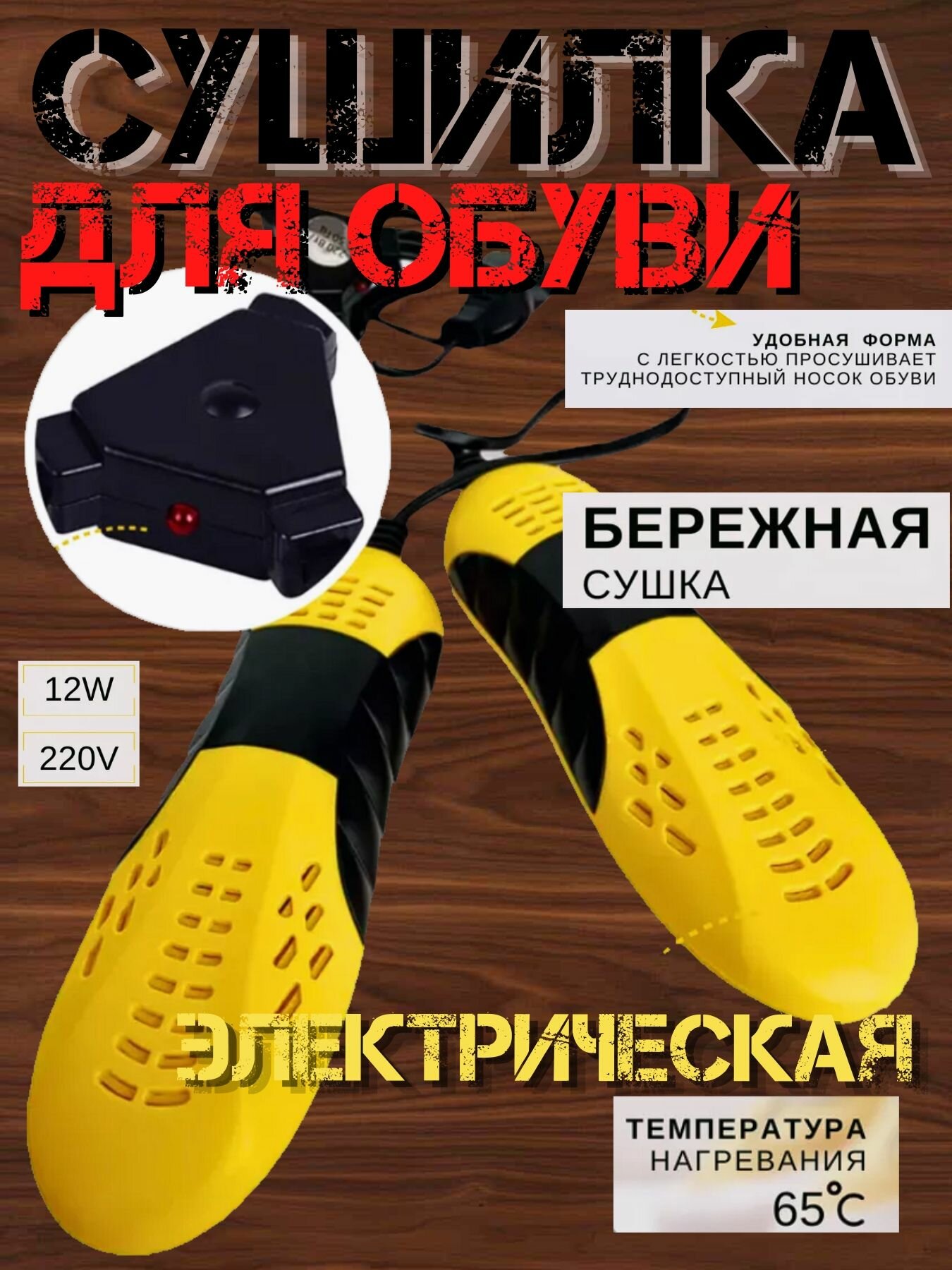 Сушилка для обуви желтая