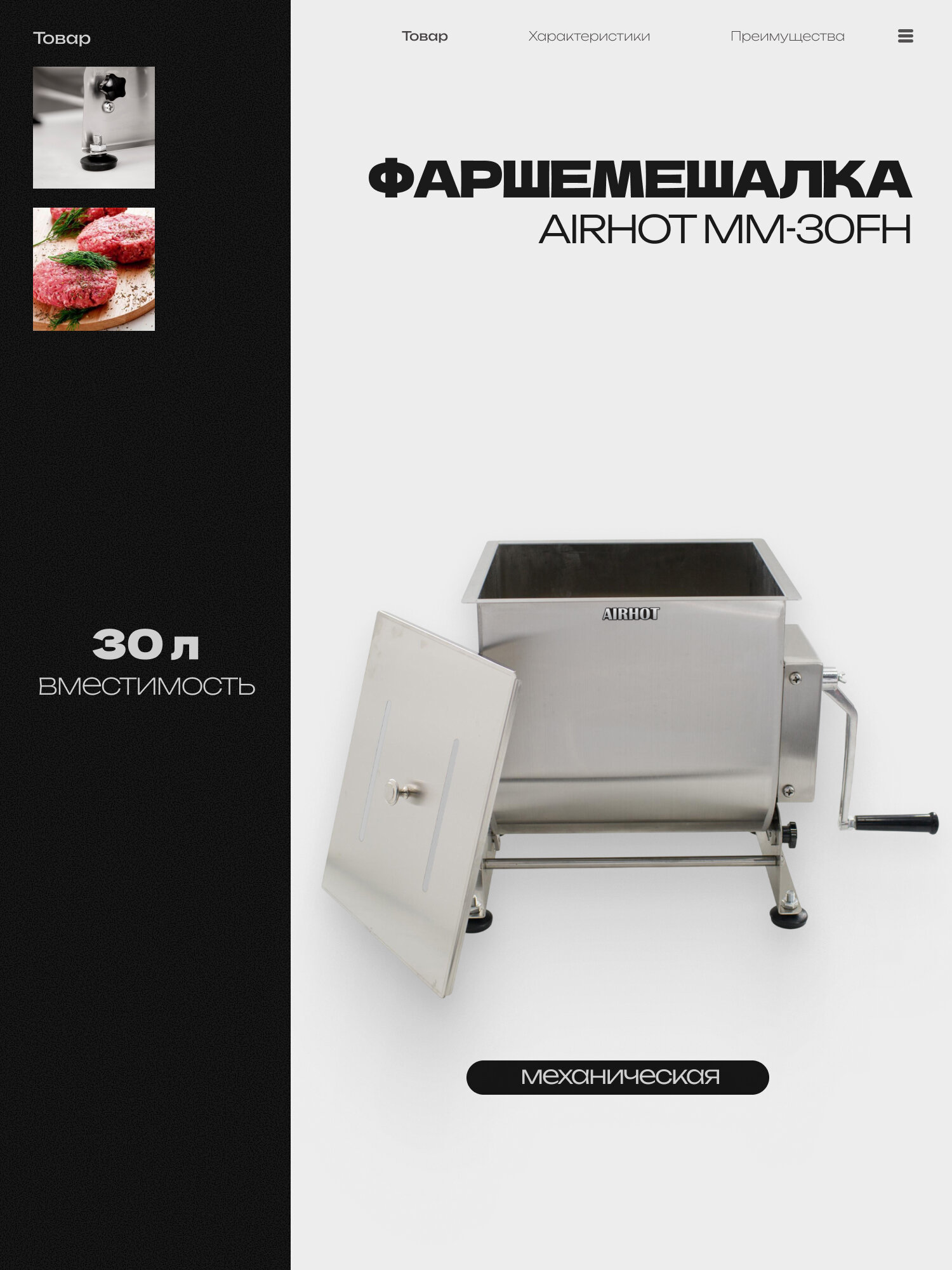 Фаршемес для колбас, фаршемешалка Airhot MM-30FH, миксер для фарша профессиональный