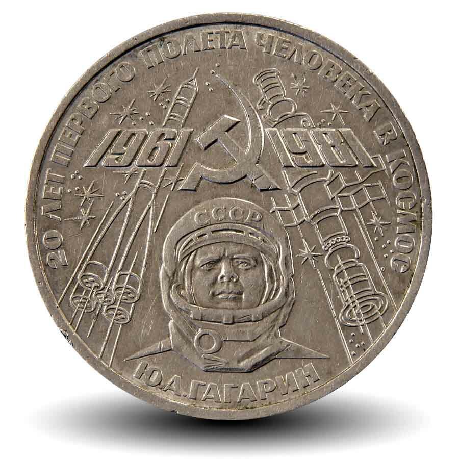 1 рубль 1981 года - 20 лет первого полета человека в космос (Гагарин) - СССР