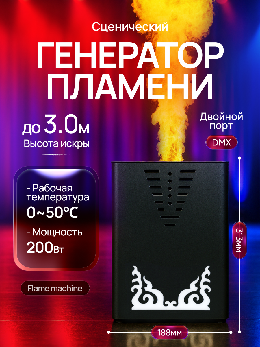Генератор пламени FLAME MACHINE, 200Вт, высота искры от 1.5 до 3м