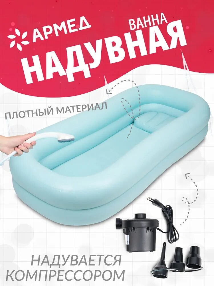 Ванна надувная Армед для лежачих больных (для мытья и купания на кровати инвалидов, с компрессором) 210 х 95 см