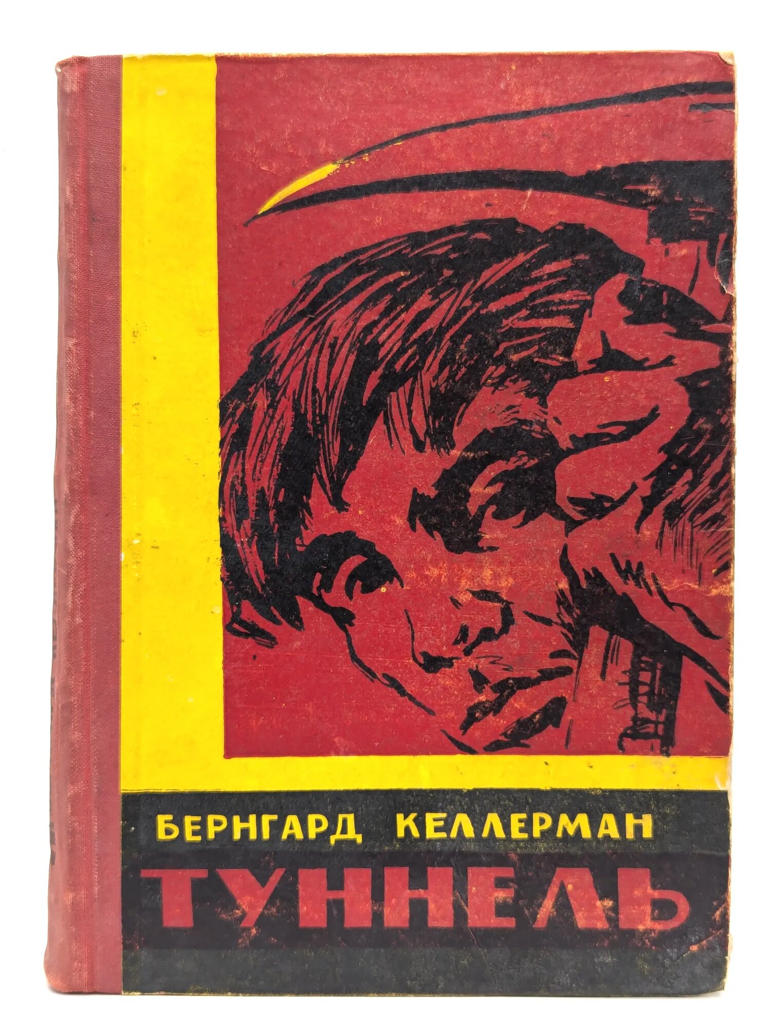 Туннель Келлерман Бернгард 1961
