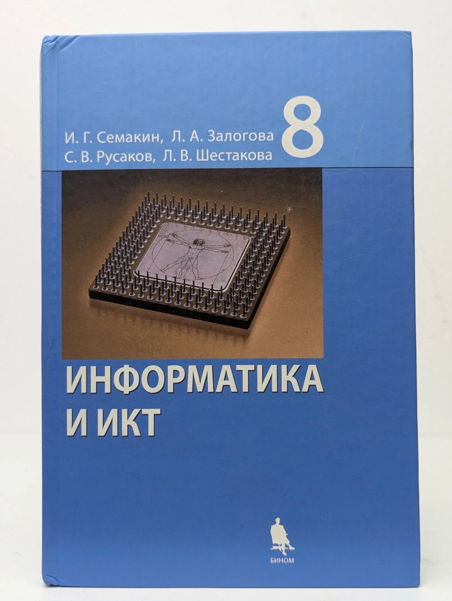 Информатика и ИКТ. 8 класс. Учебник Залогова Любовь Алексеевна, Шестакова Лидия Валентиновна, Семакин Игорь Геннадьевич, Русаков Сергей Владимирович 2008