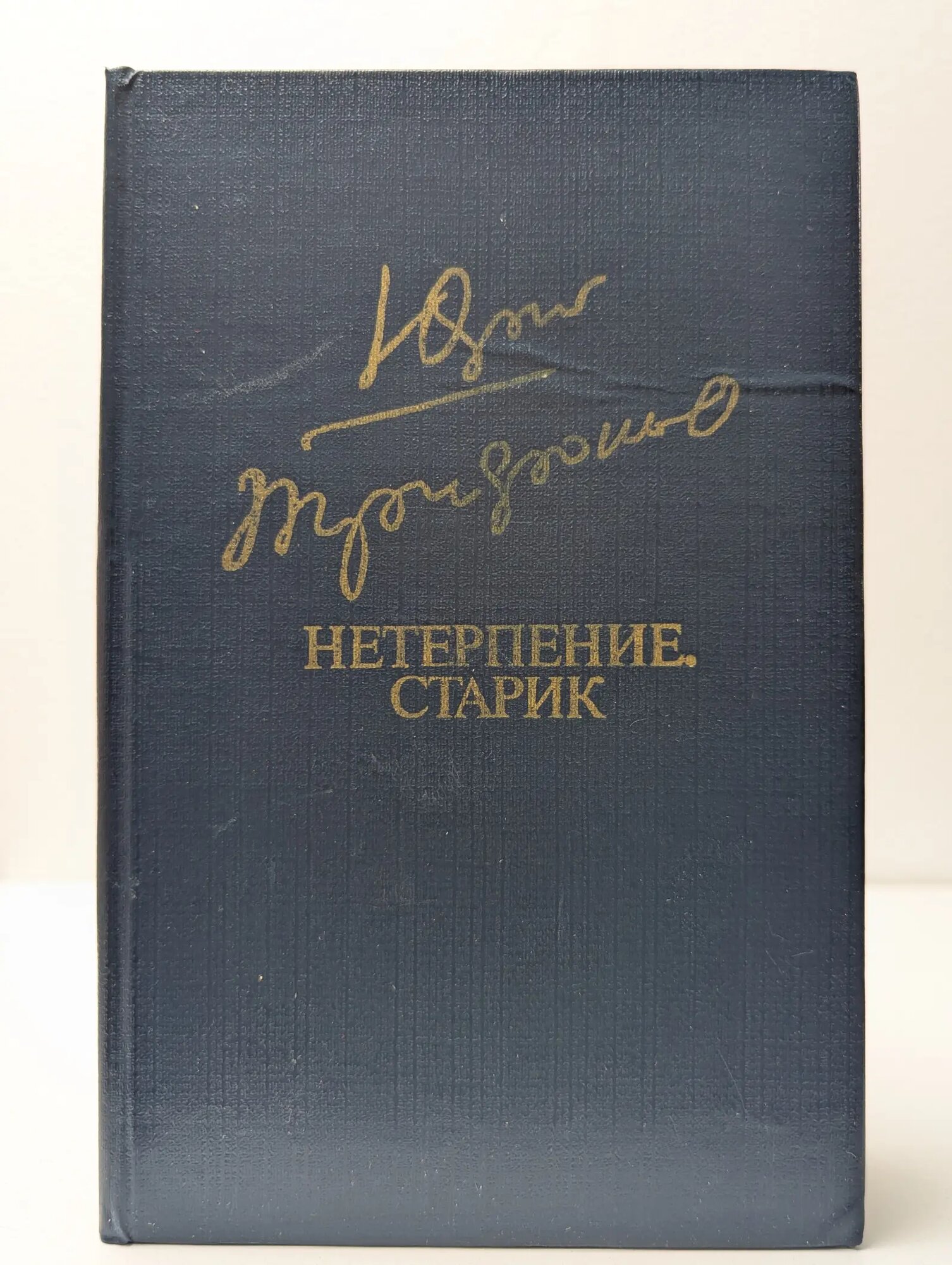 Нетерпение. Старик Трифонов Юрий Валентинович 1983