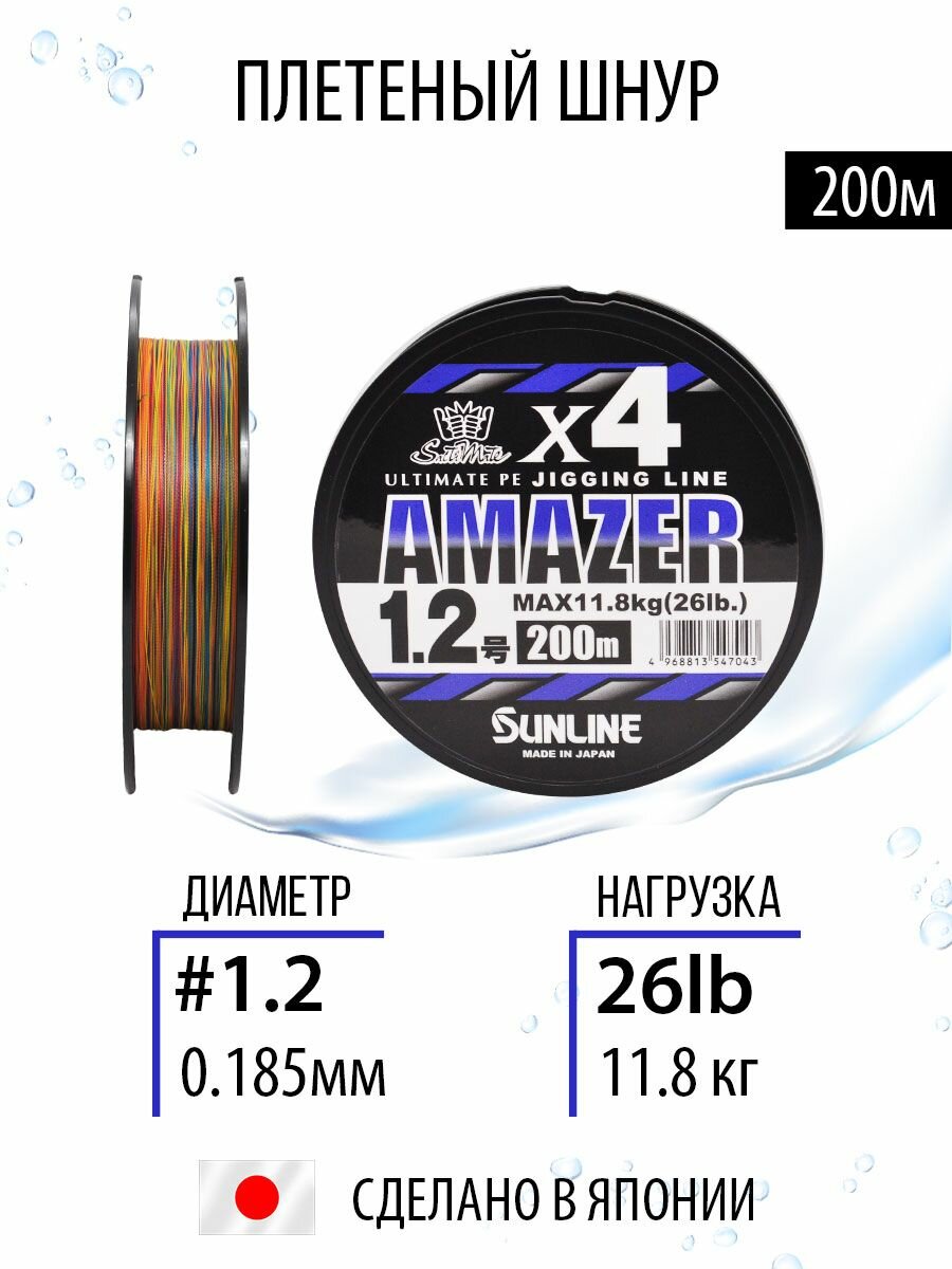 Шнур для рыбалки плетеный Sunline AMAZER x4 #1.2/11.8kg 200m Multi Color, плетёнка рыболовная, леска для спиннинга.
