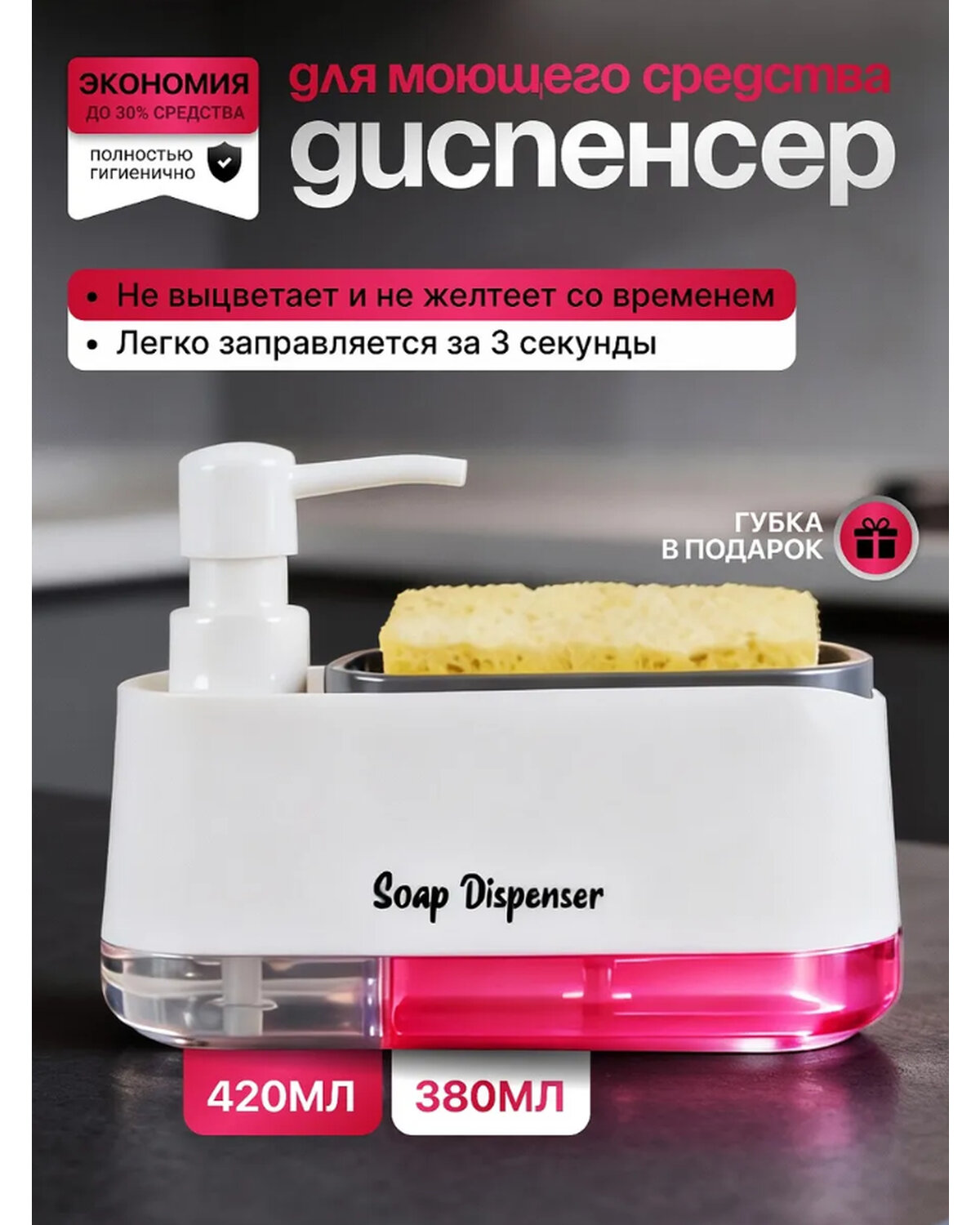 Диспенсер (с дозатором) кухонный 3в1 для моющего средства и мыла