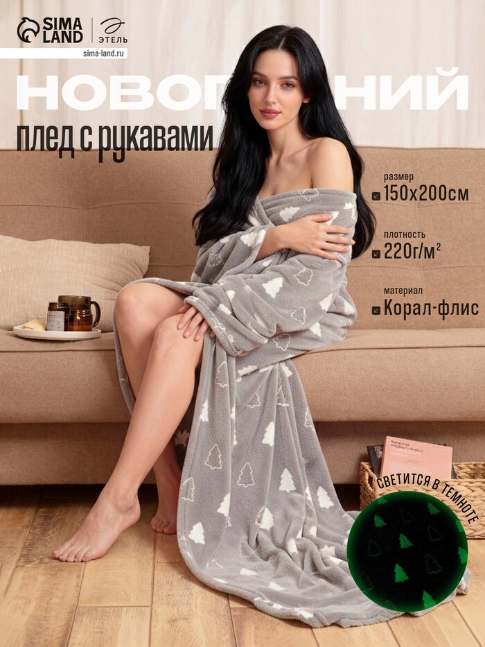 Плед с рукавами светящийся в темноте Этель. Елочки, 150×200 см, плотность 220 г/м²