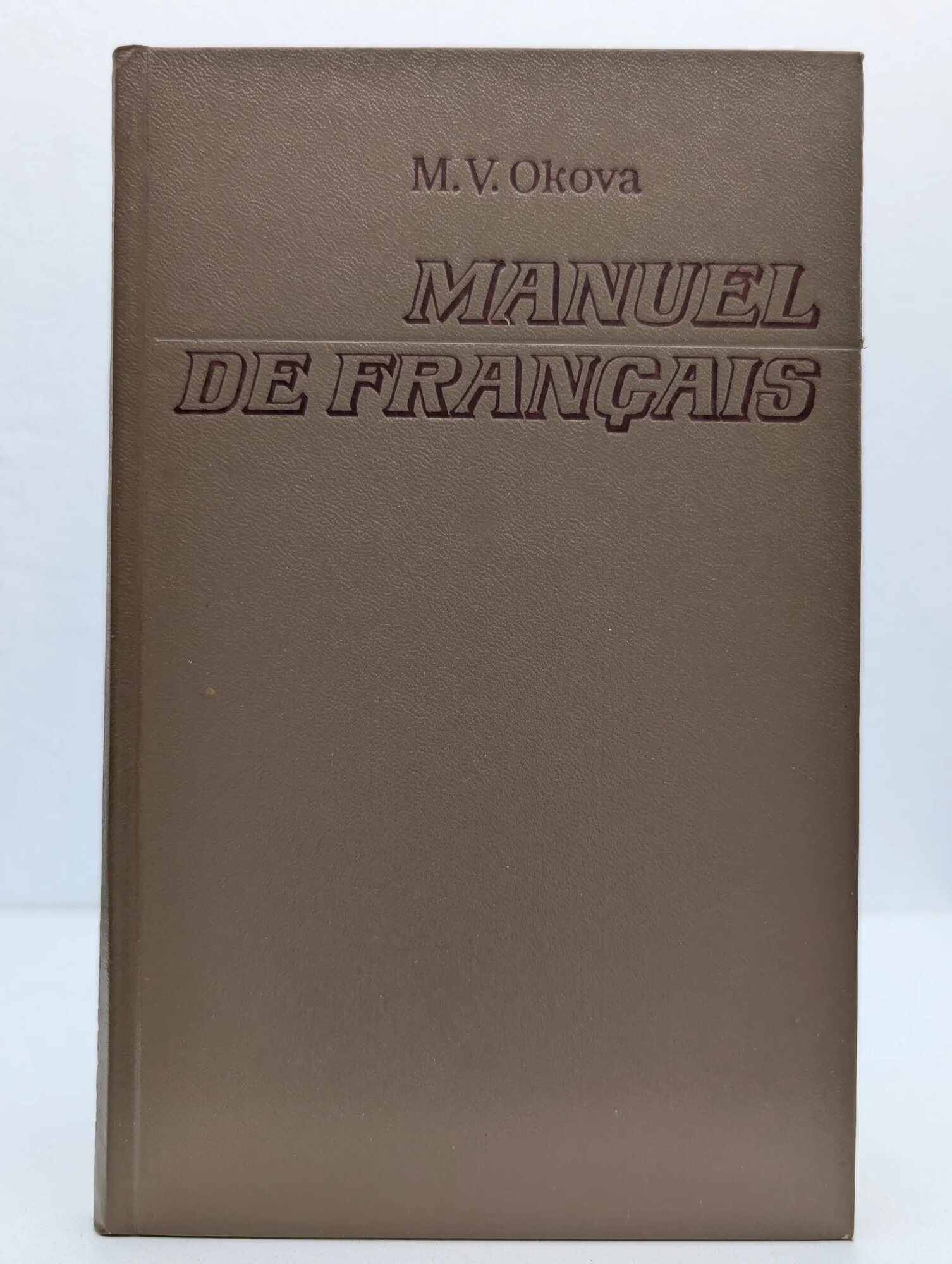 Manuel de francais. Учебник французского языка для 2 курса Окова Марина Викентьевна 1977