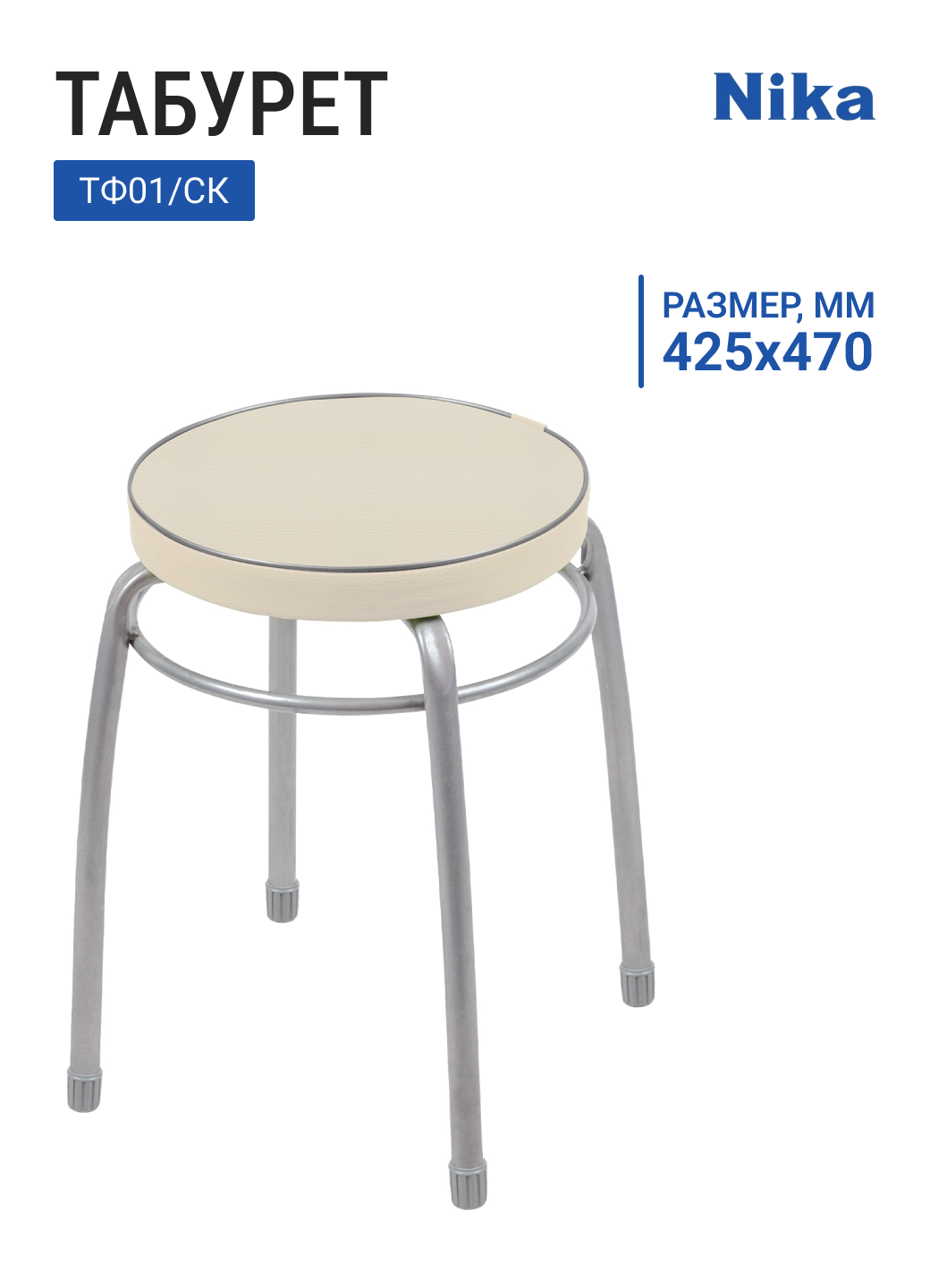 Табурет НИКА Фабрик 1 ТФ01 круглое сиденье, слоновая кость, нагрузка до 170 кг
