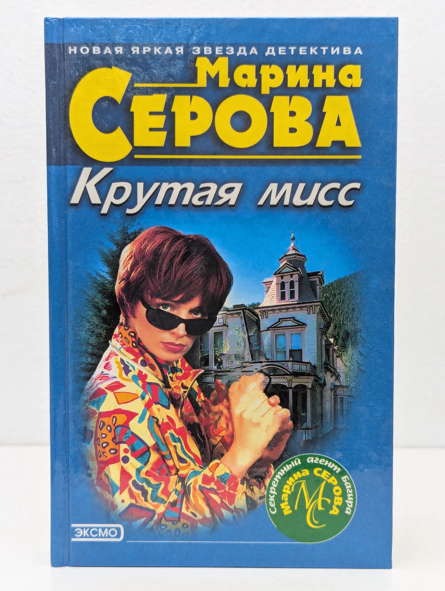 Крутая мисс Серова Марина Сергеевна 2002