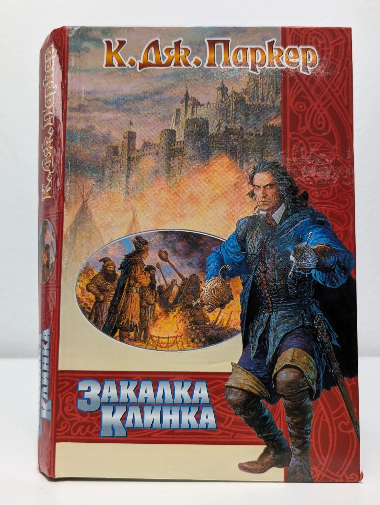 Закалка клинка Паркер К. Дж. 2003