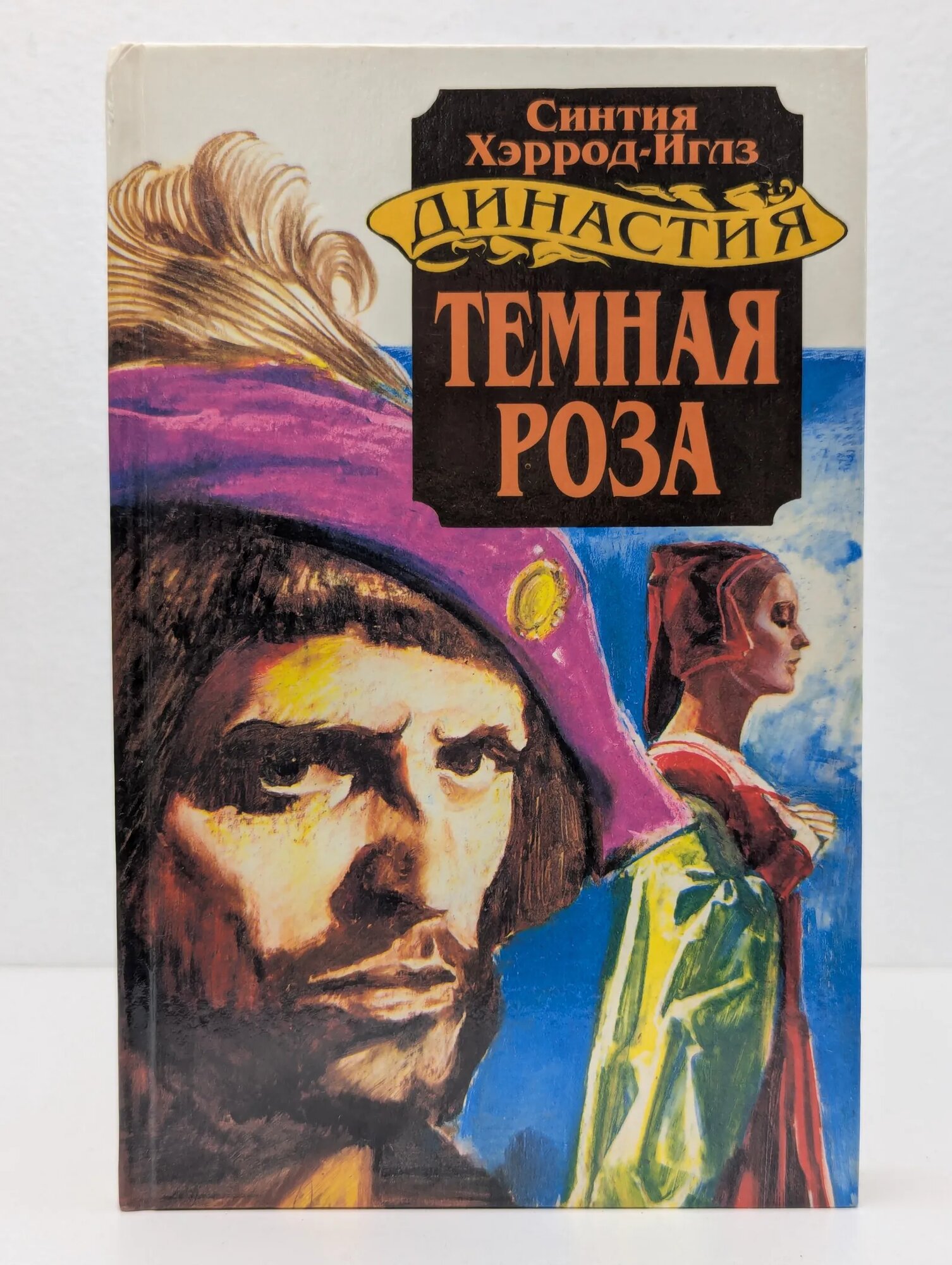 Тёмная роза Хэррод-Иглз Синтия 1995