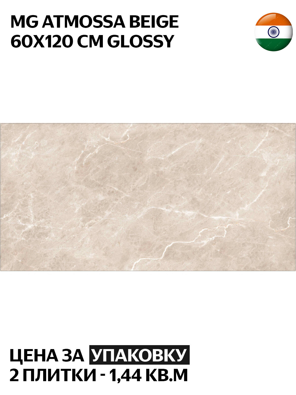 Керамогранит Belleza MG Atmosa Beige, глянцевый, под мрамор, 60х120 см, 2 шт. в уп.