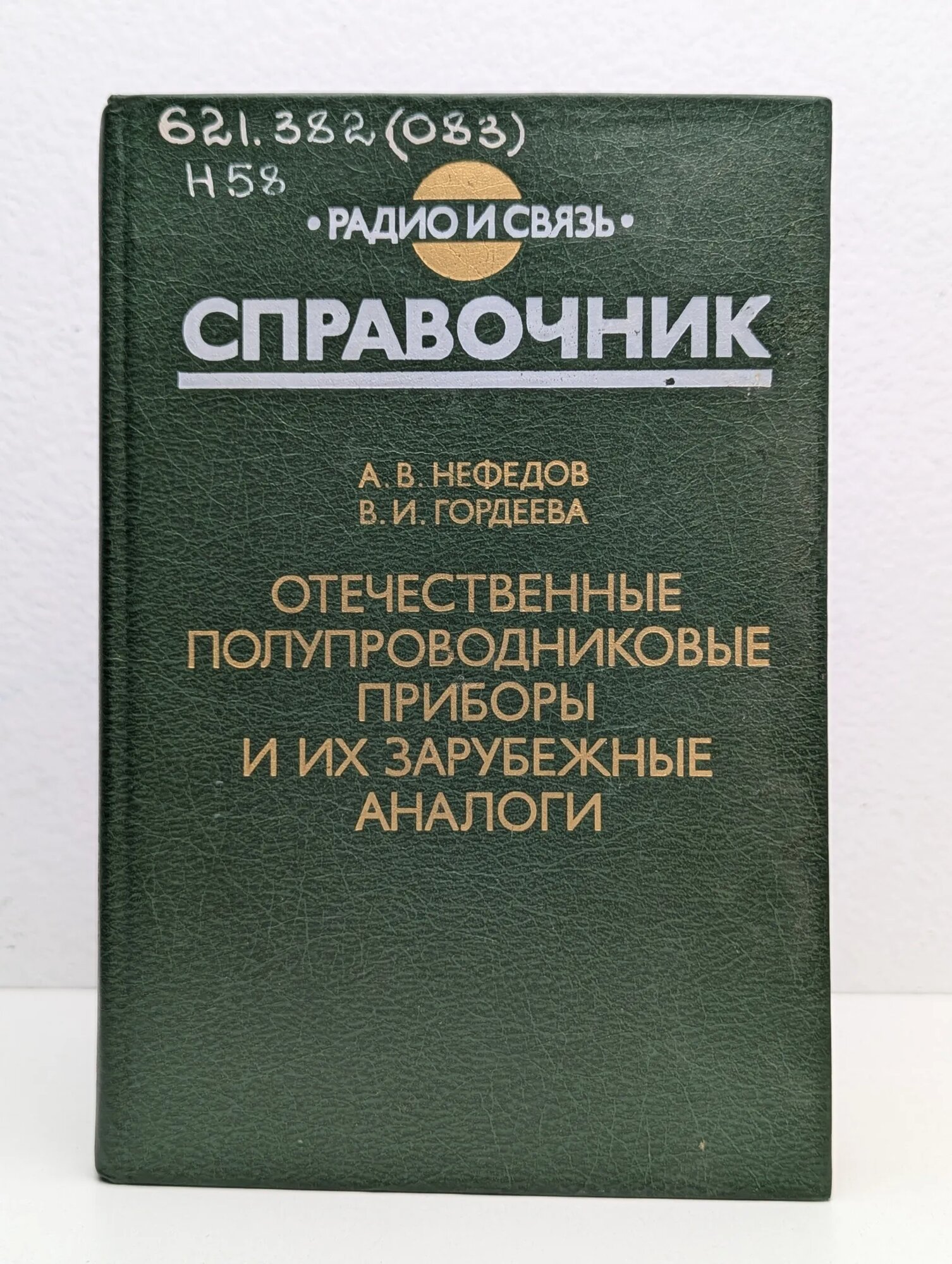 Отечественные полупроводниковые приборы и их зарубежные аналоги Нефедов Анатолий Владимирович, Гордеева Валентина Ивановна 1986