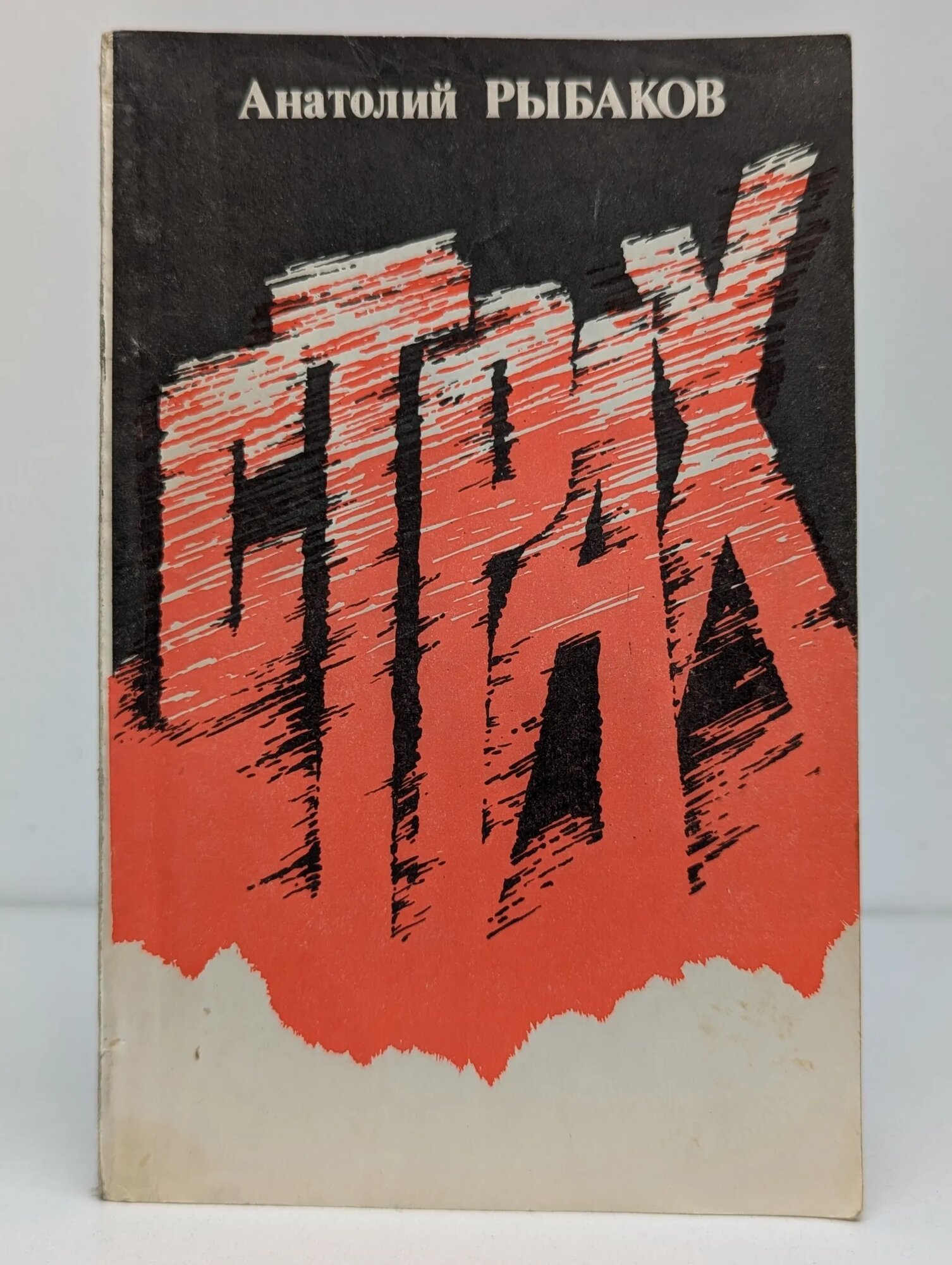 Страх. Книга 2 Рыбаков Анатолий Наумович 1990