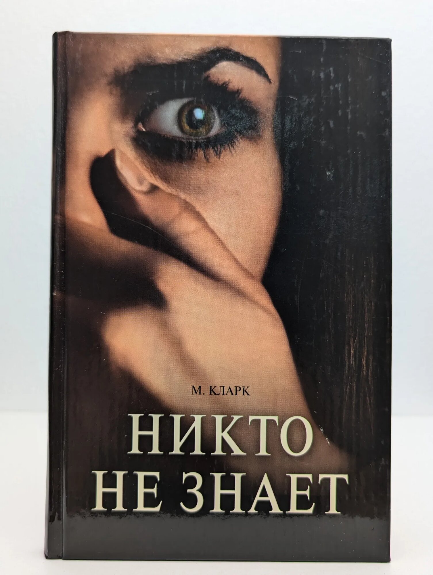 Никто не знает Кларк Мэри Джейн 2008