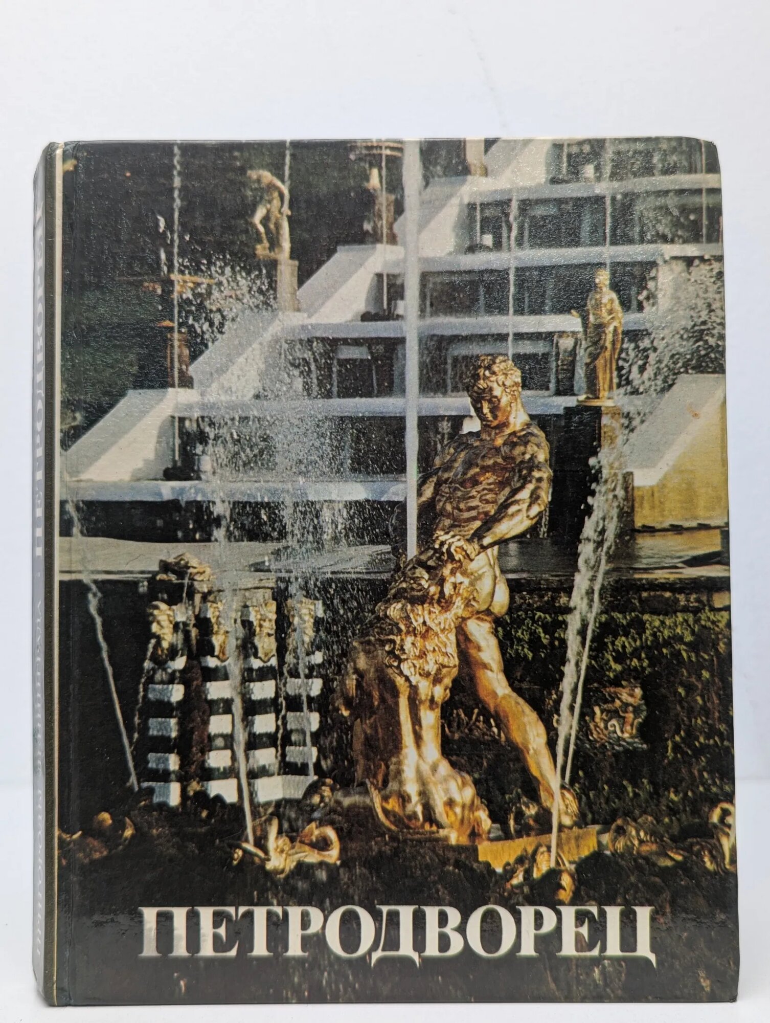 Петродворец 1984