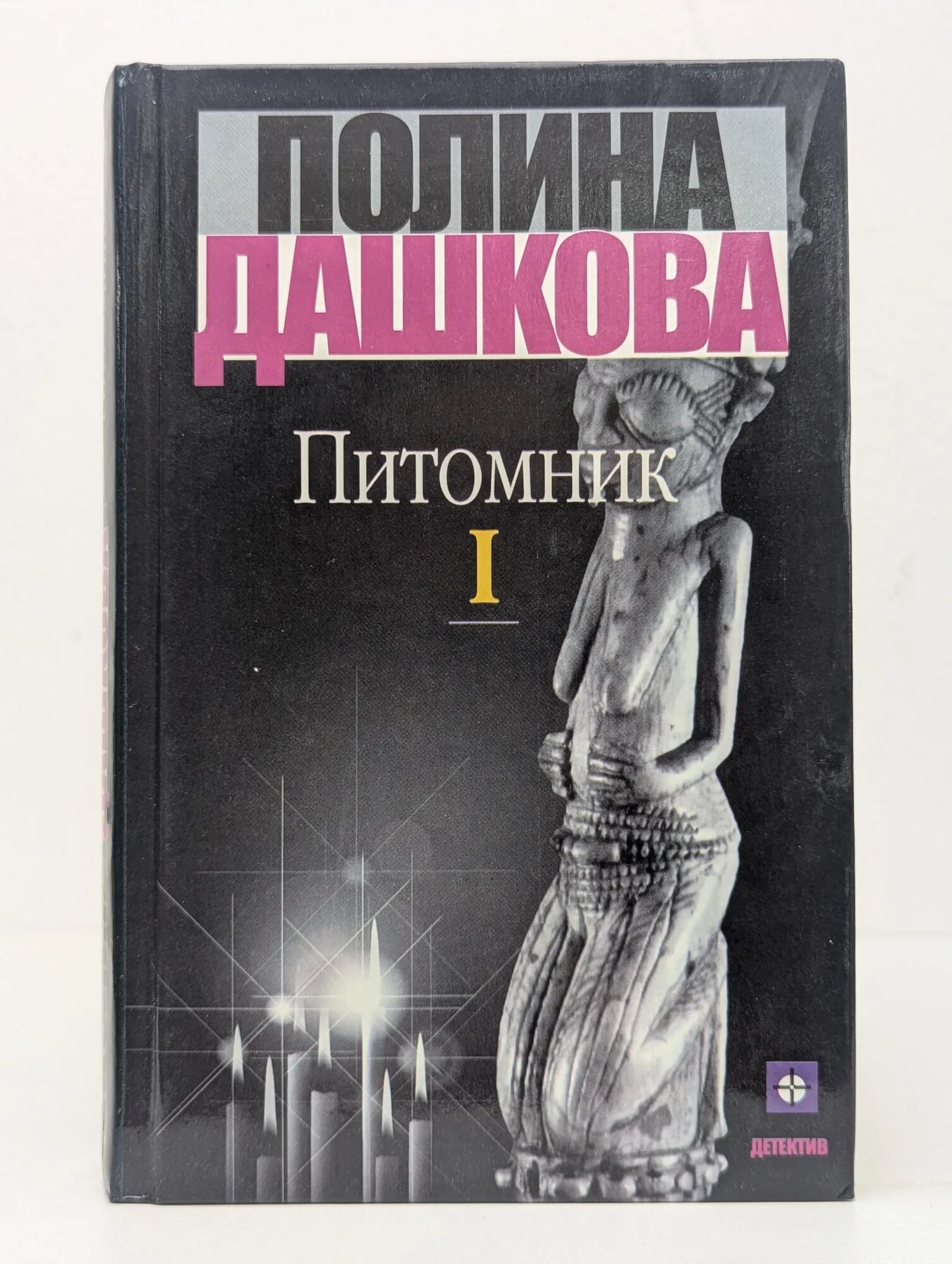 Питомник. Том 1 Дашкова Полина Викторовна 2000