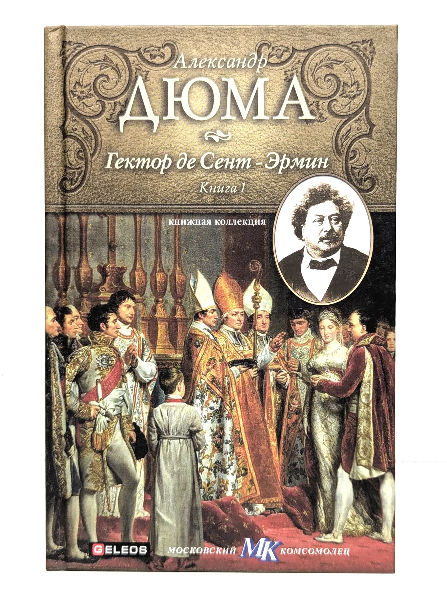 Гектор де Сент-Эрмин. В 3 книгах. Книга 1 Александр Дюма 2011